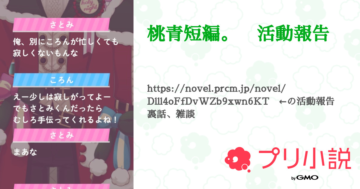 桃青短編。 活動報告 全14話 【連載中】（ちゃさんの小説） 無料スマホ夢小説ならプリ小説 Bygmo